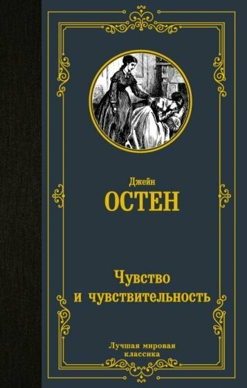 Книга АСТ Чувство и чувствительность: роман. Джейн Остен