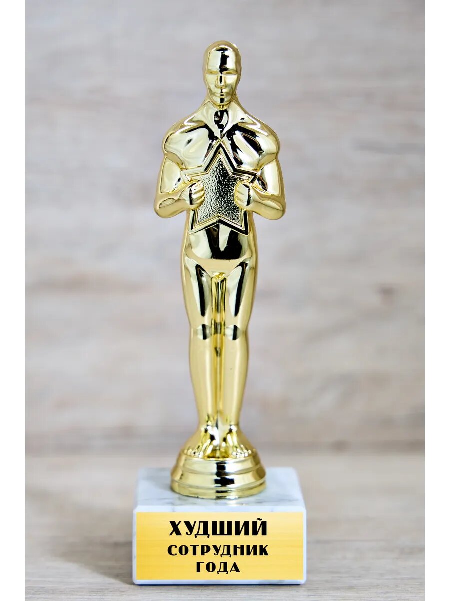 Статуэтка Оскар "Худший сотрудник года"