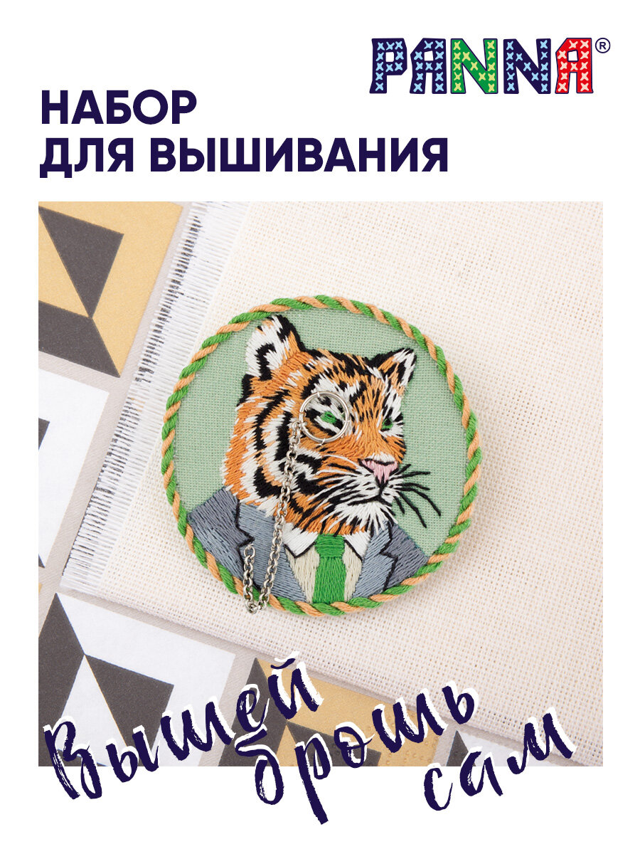 Набор для вышивания PANNA "Живая картина" JK-2253 "Брошь. Тигр Эдмунд" 5.5 х 5.5 см