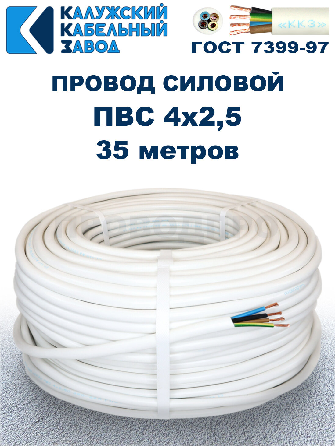 Провод ПВС 4х2,5 ГОСТ, 35 метров. Белый. Калужский кабельный завод