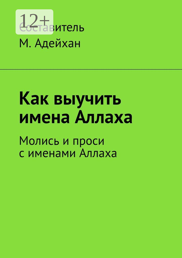 Зикр с именами Аллаха