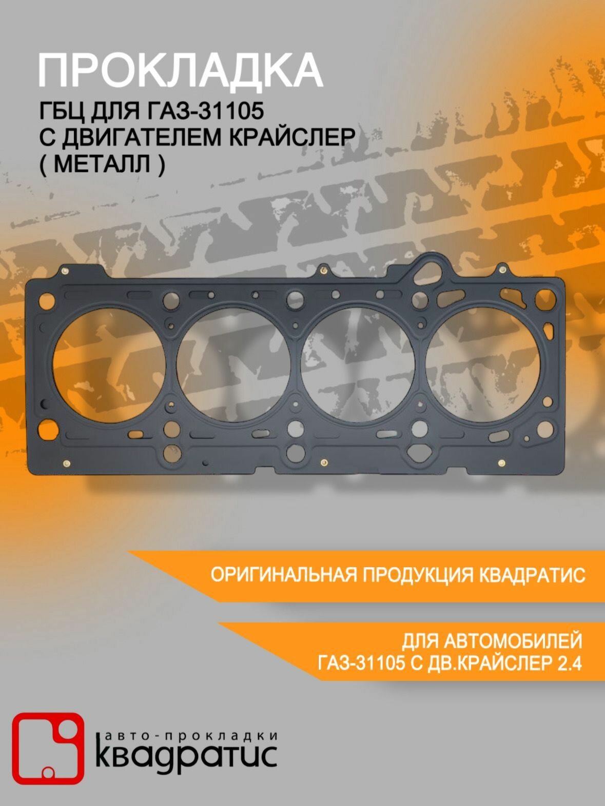 Прокладка Головки блока Цилиндров ( ГБЦ) для ГАЗ-31105 с двигателем Крайслер ( металл )