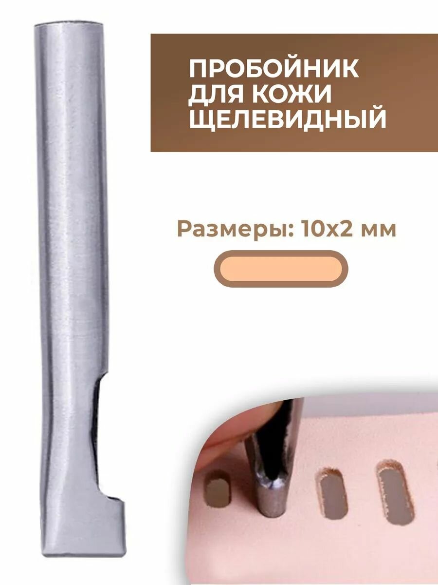 Пробойник / дырокол для работы с кожей щелевидный 10х2 мм, 1 шт.