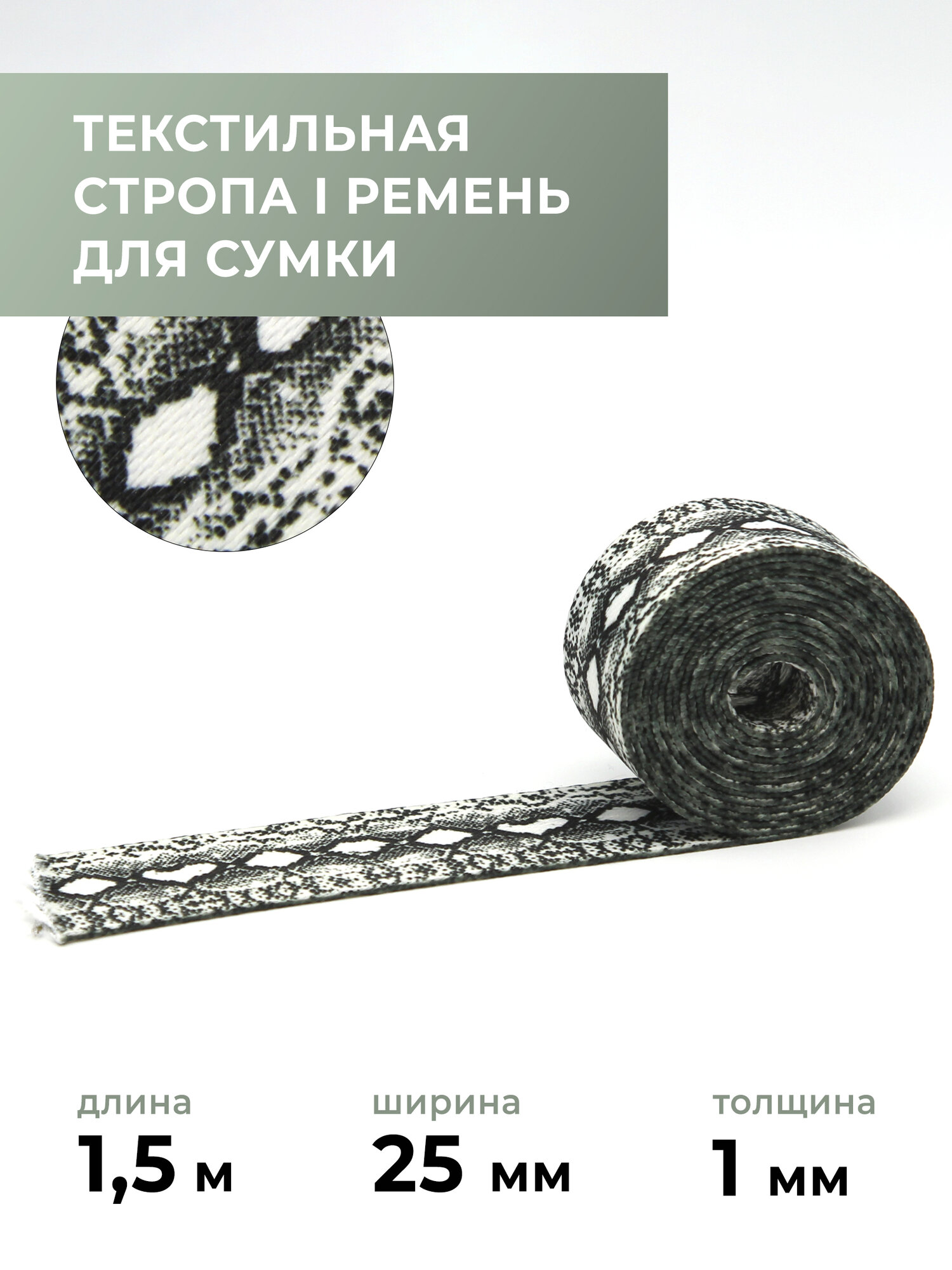 Стропа лента текстильная ременная для шитья, с рисунком 25 мм, 1,5 м цвет 110
