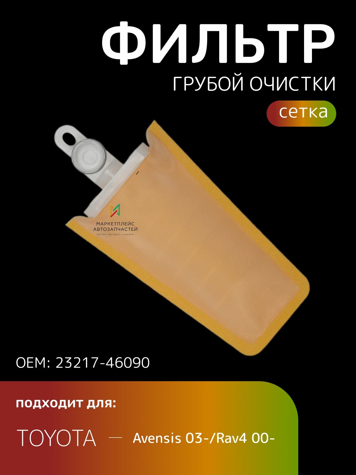 Фильтр грубой очистки сетка Toyota Avensis 03-/Rav4 00- D11mm Тойота Авенсис, Рав ОЕМ 23217-46090