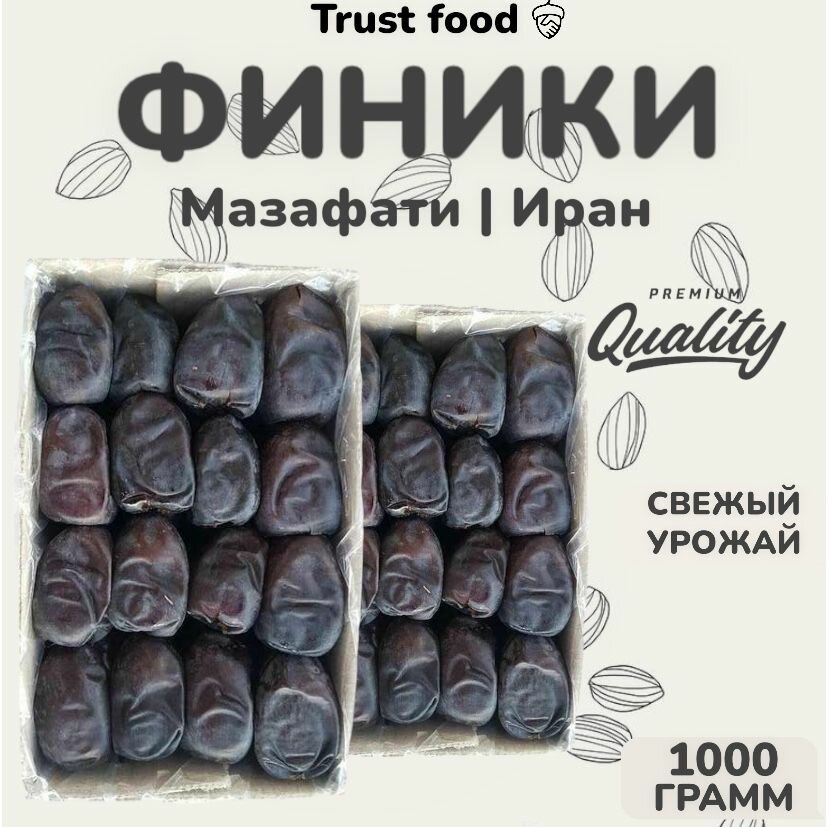 Финики мазафати 1 кг