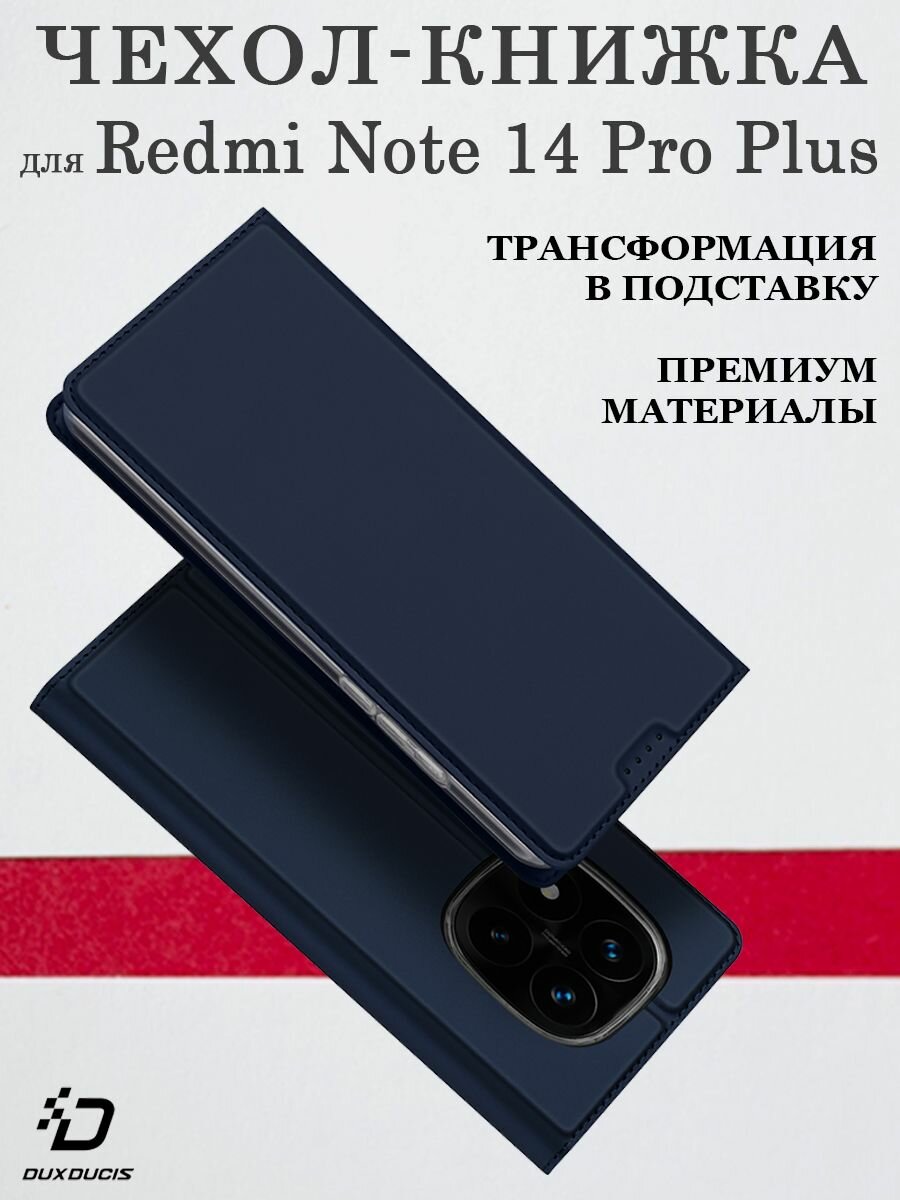 Чехол книжка Dux Ducis для Redmi Note 14 Pro Plus, синий