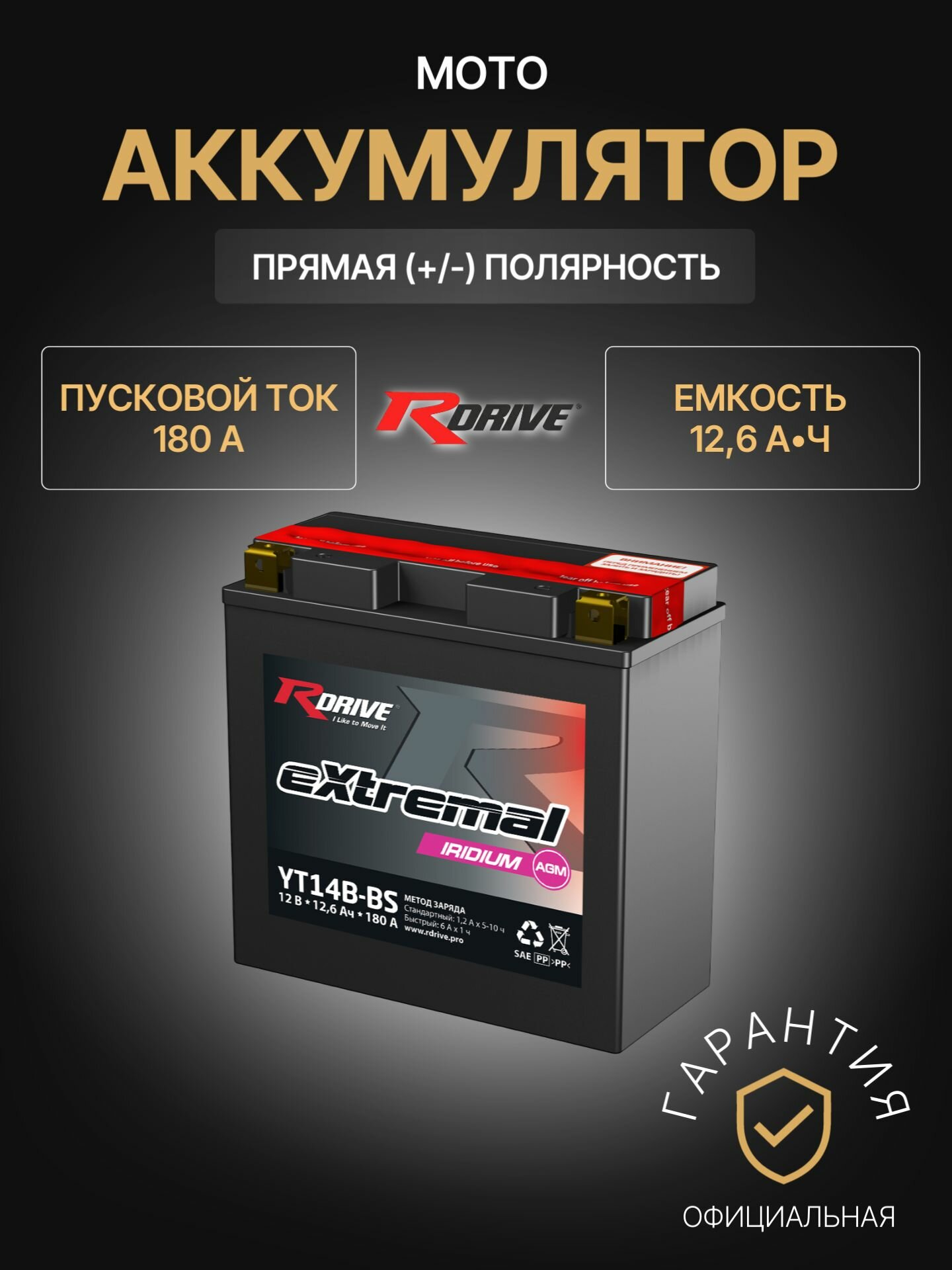 Аккумулятор для мототехники RDRIVE eXtremal Iridium 12В 12,6Ач 180А