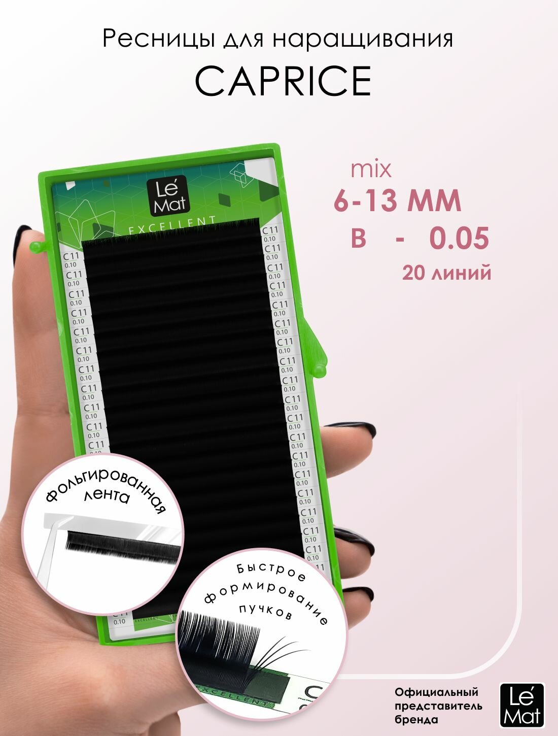 Le Maitre (Le Mat) ресницы для наращивания черные "Excellent" микс 20 линий B 0.05 6-13mm