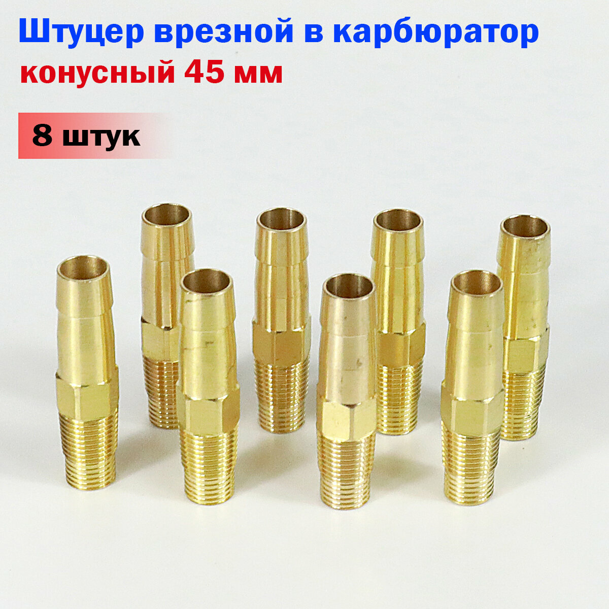 Штуцер врезной в карбюратор конусный 45 мм - 8 штук