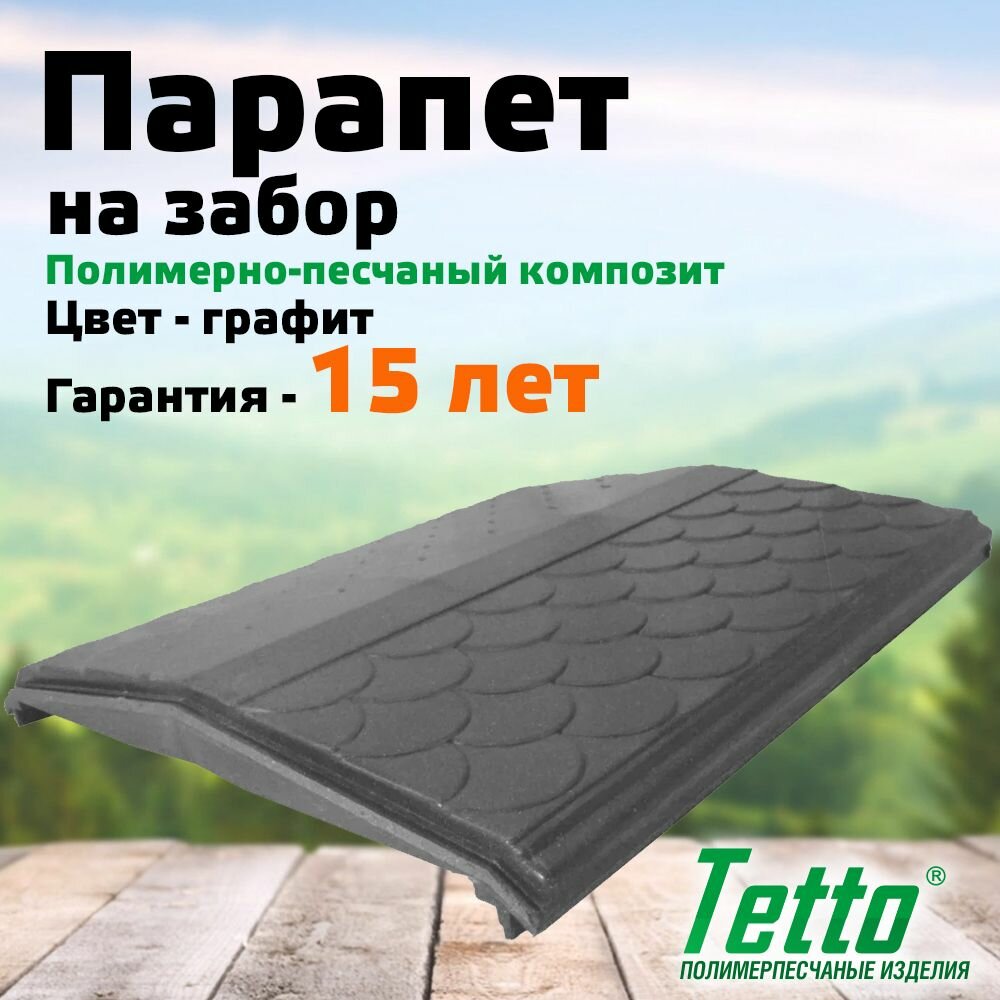 Парапет на забор полимерпесчаный, Графит, Tetto Элит Чешуя 390/410 мм (1,5 кирпича/блок)