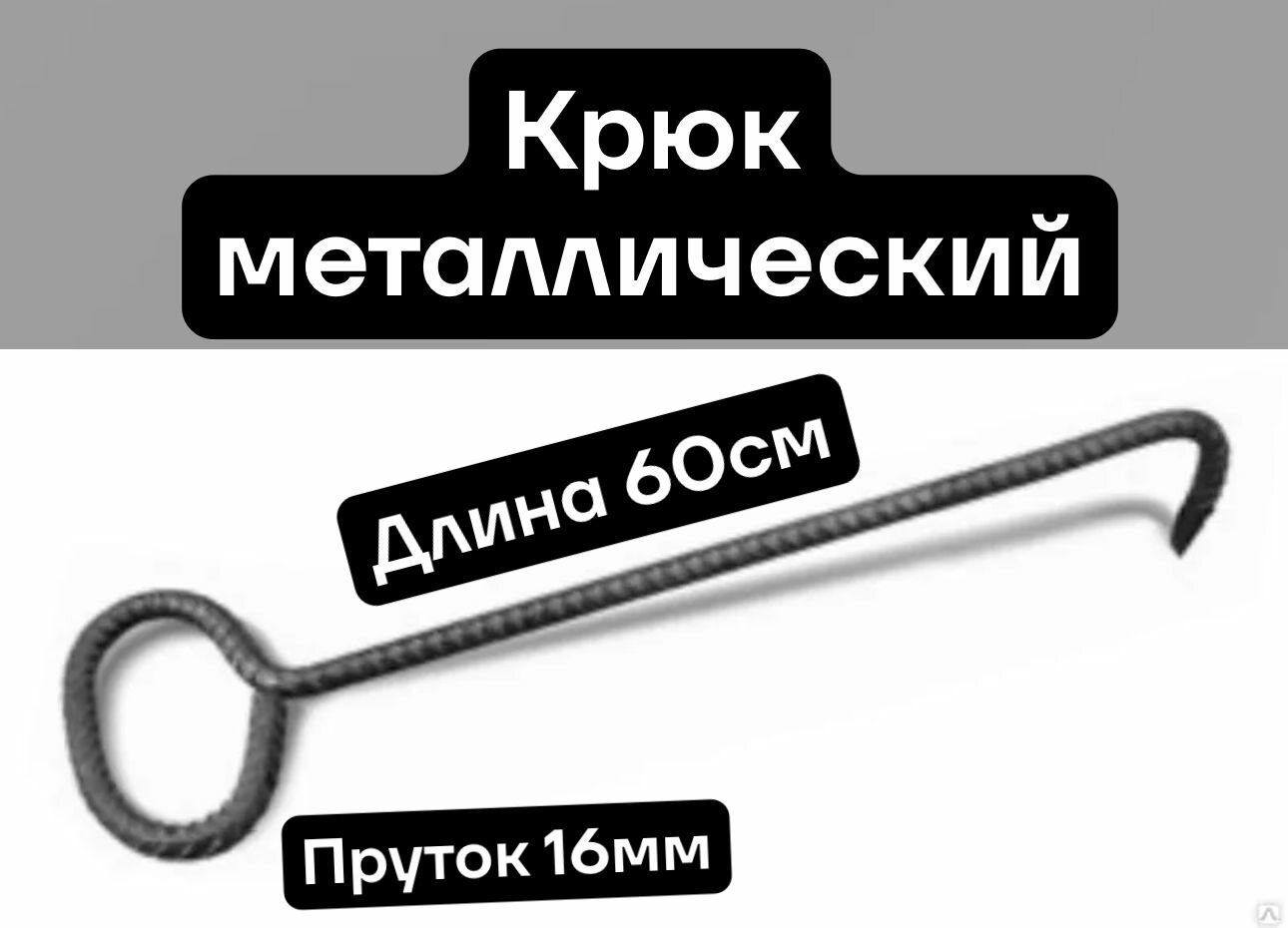 Крюк металлический пруток 16мм кантовочный для бревен захватный