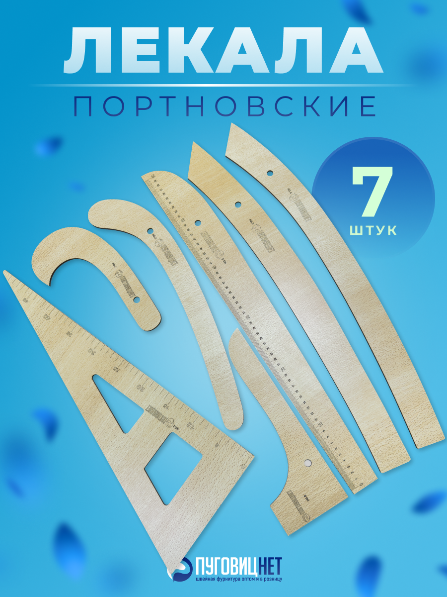 Набор лекал для кроя и шитья