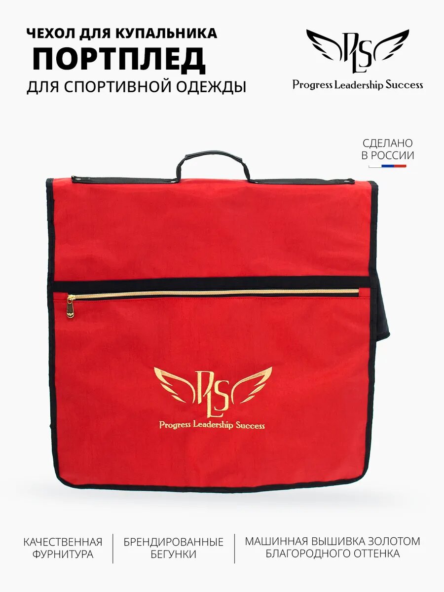 Портплед-чехол для танцевальных костюмов и спортивной одежды