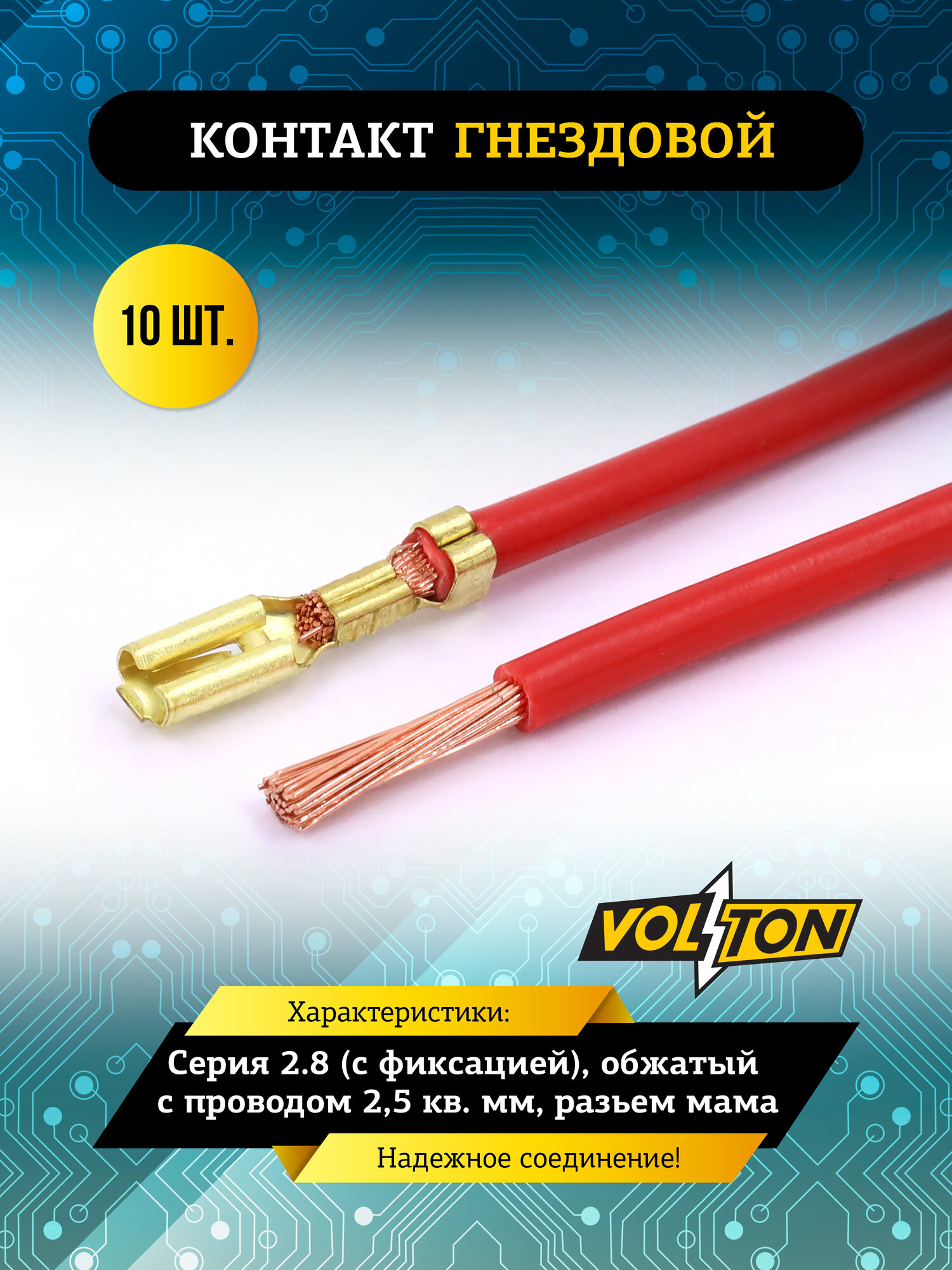 Контакт гнездовой VOLTON, серии 2.8 (с фиксацией), обжатый с проводом 2,5 кв. мм, (разъем "мама"), 10 шт.