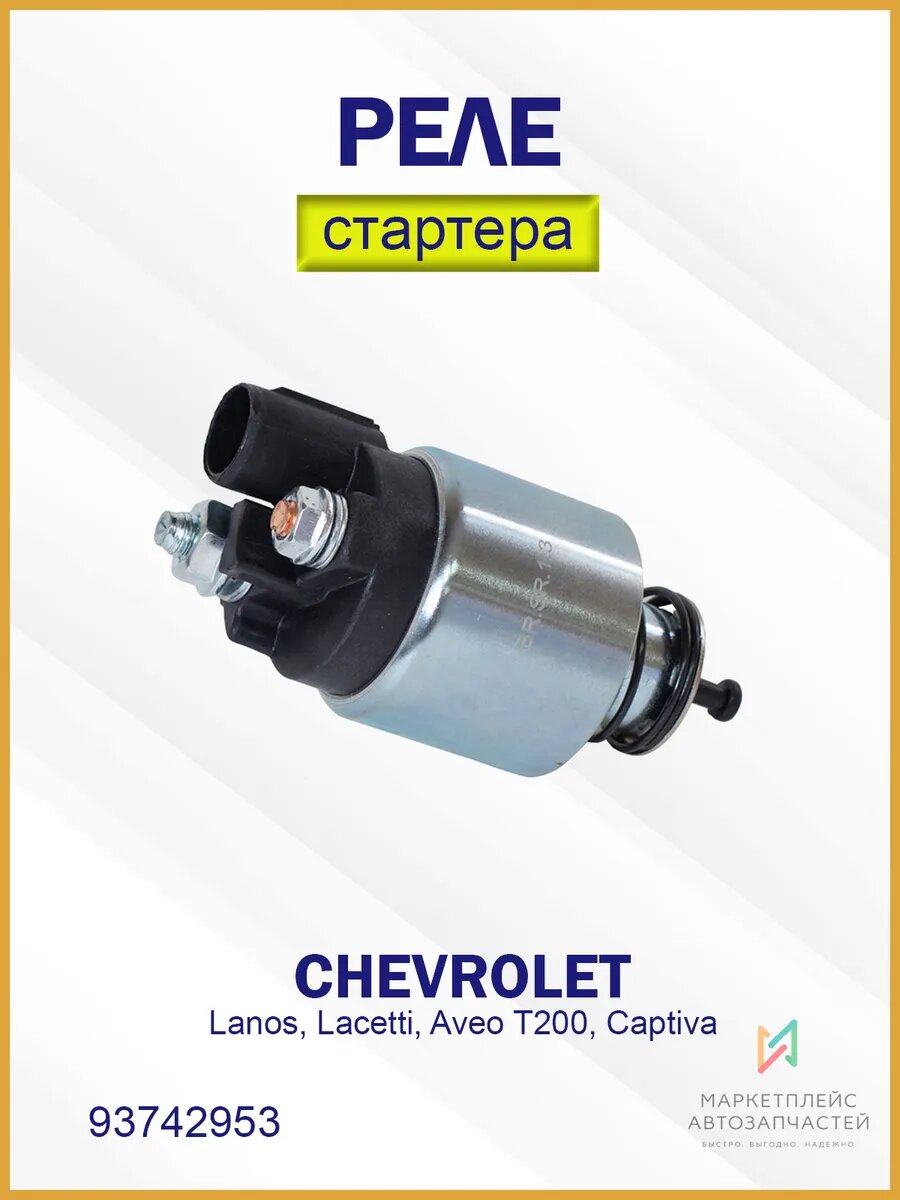 Втягивающее реле Шевроле Лачетти, Авео Т200, Каптива 10520191