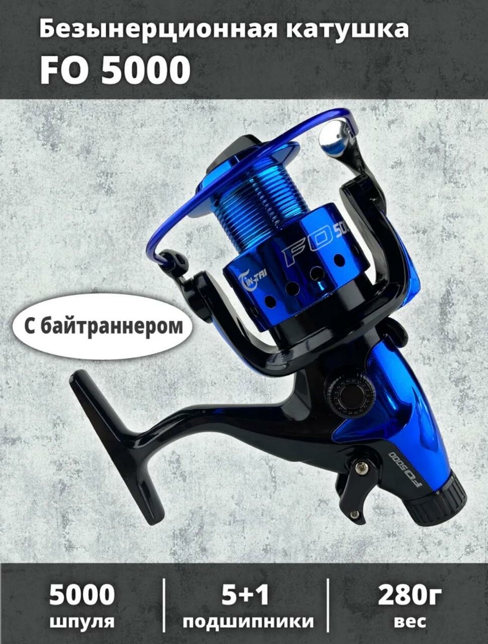 Катушка синяя с байтраннером 5000