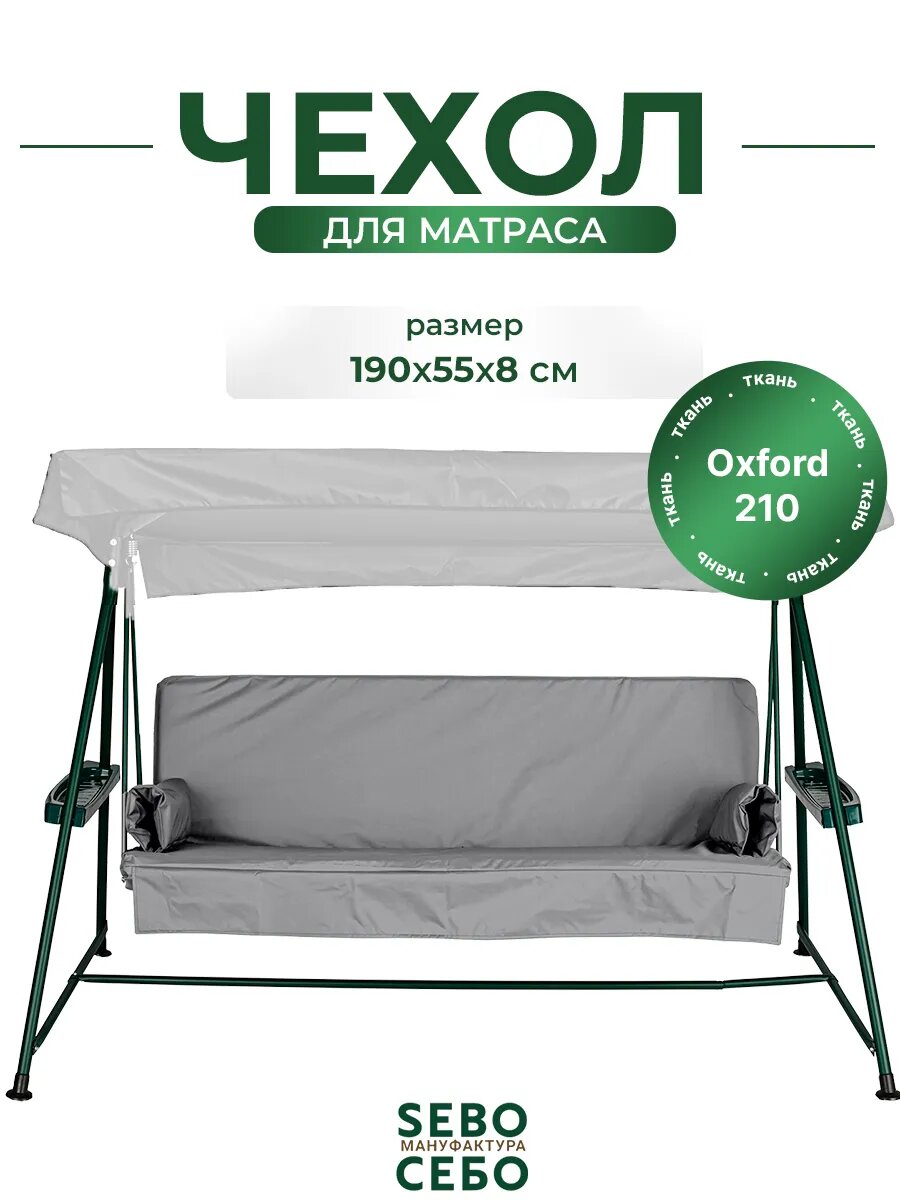 Чехол на матрас для садовых качелей SEBO комплект водоотталкивающий, 190x55х8 см, серый