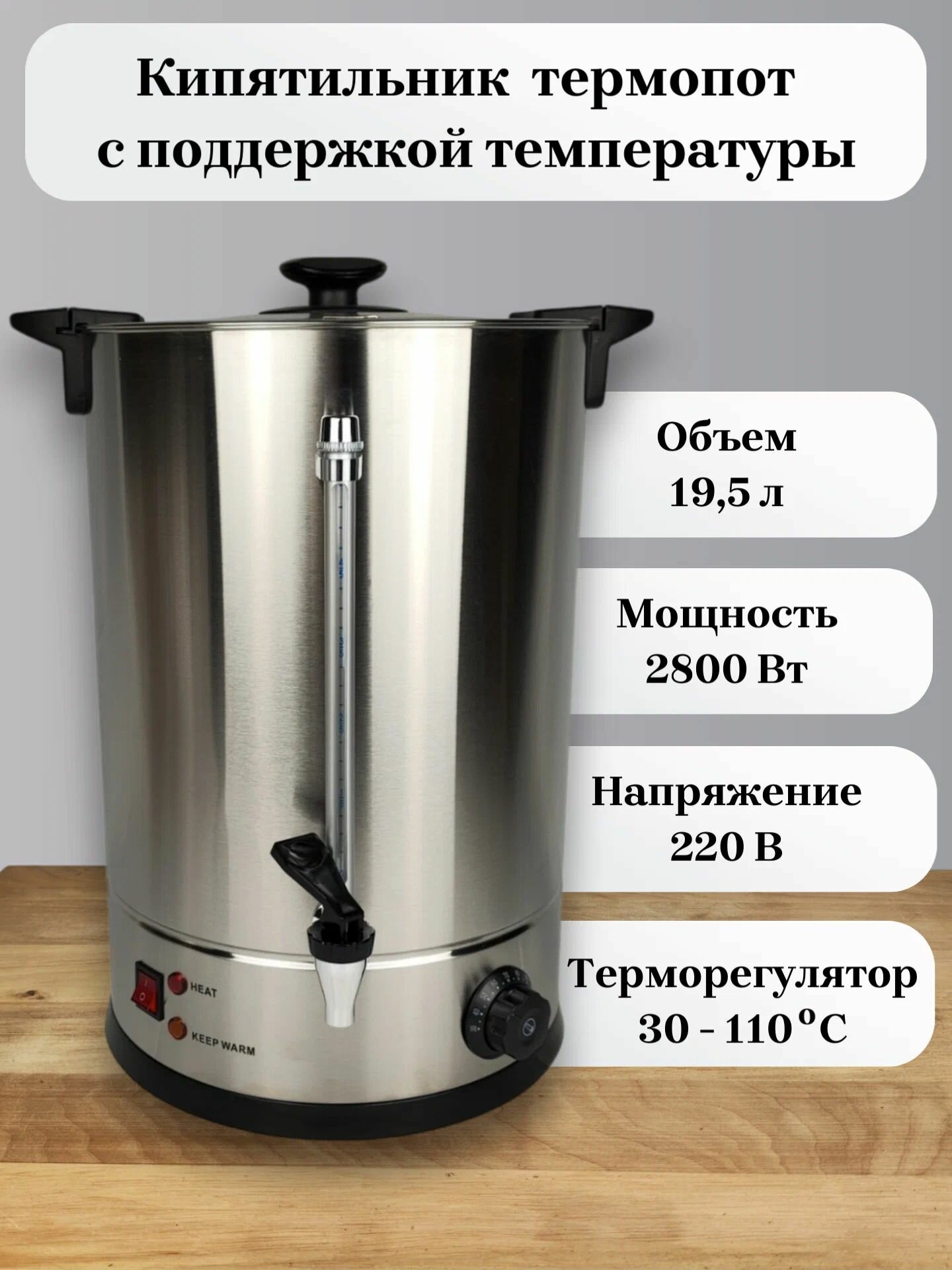 Кипятильник (термопот) наливной из нержавеющей стали, с краном, объем 19,5л, с мерной шкалой, с поддержкой температуры