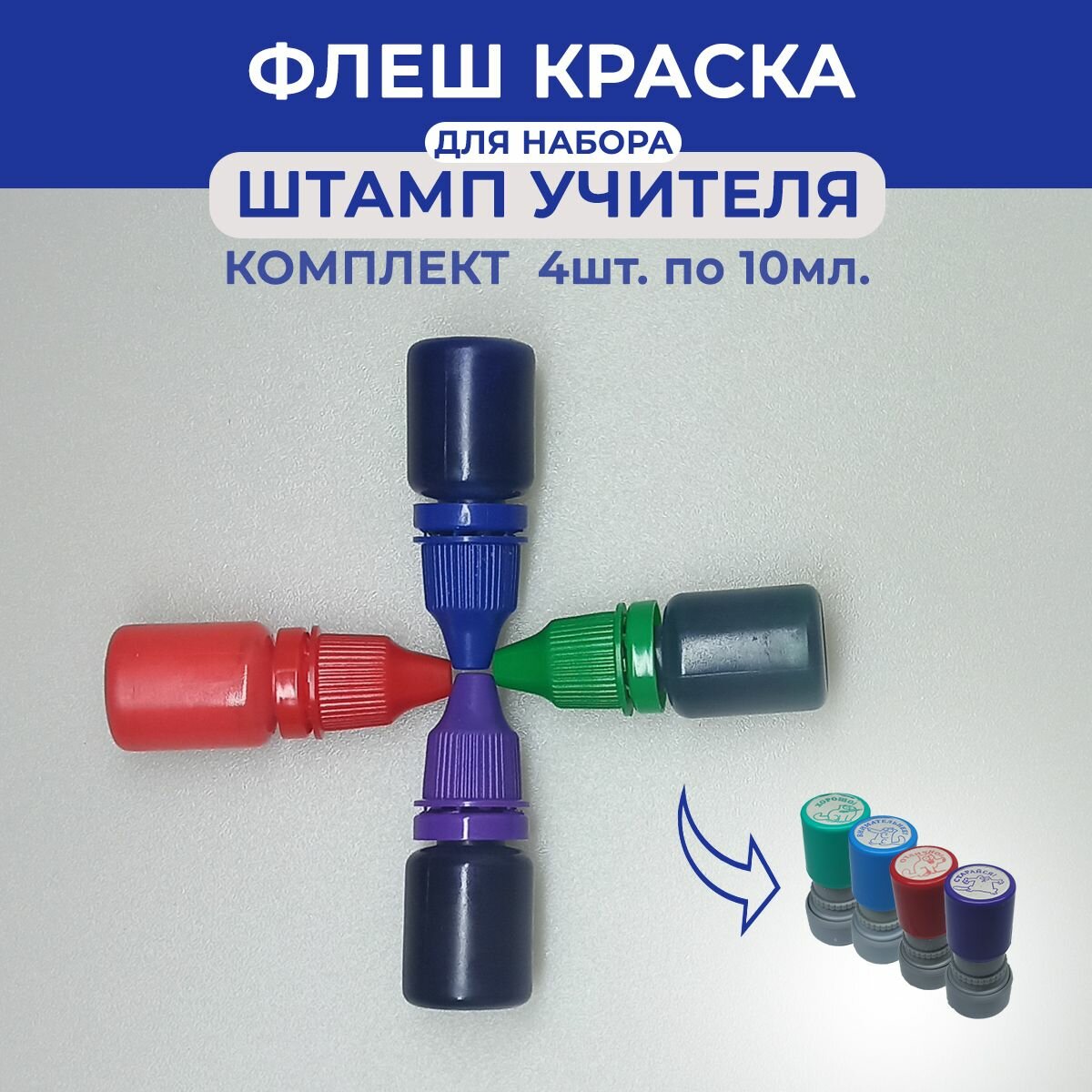 Краска для флеш печатей и нумераторов 40мл. (4 цвета по 10мл.) для набора "Штамп учителя"
