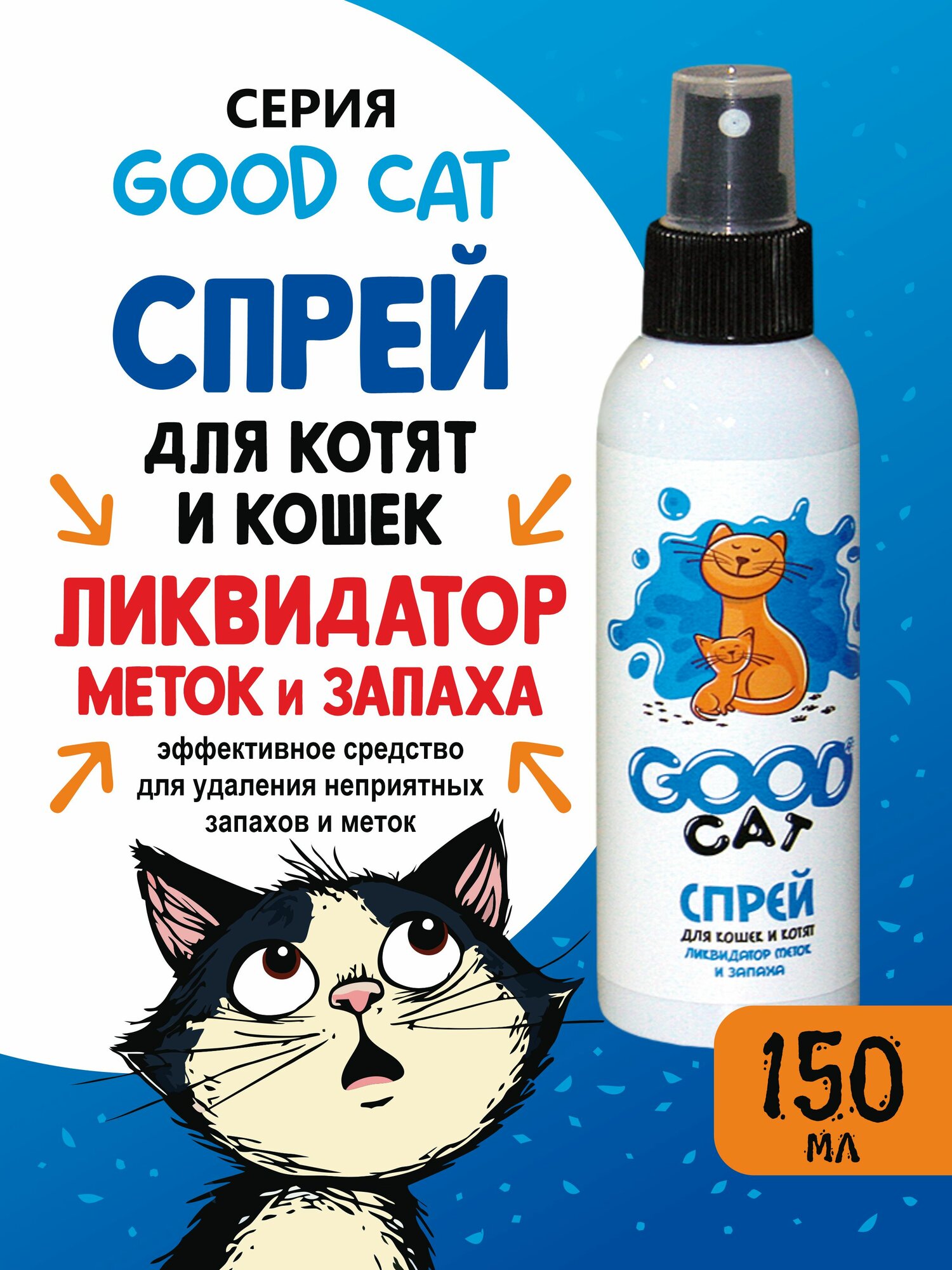 Good Cat Спрей для котят и кошек ЛИКВИДАТОР МЕТОК И ЗАПАХА , 150 мл.