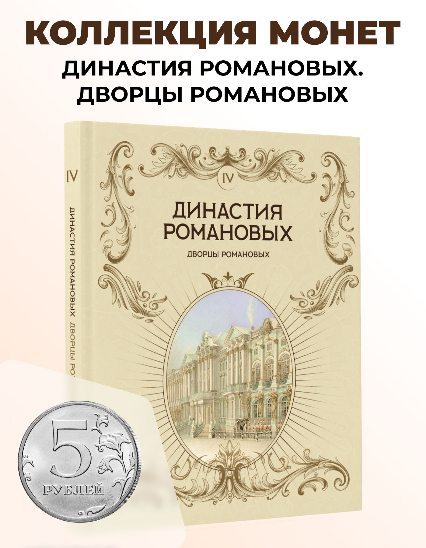 Монеты коллекционные "Дворцы Романовых", Монетная Лавка, 5 рублей, 24 шт.