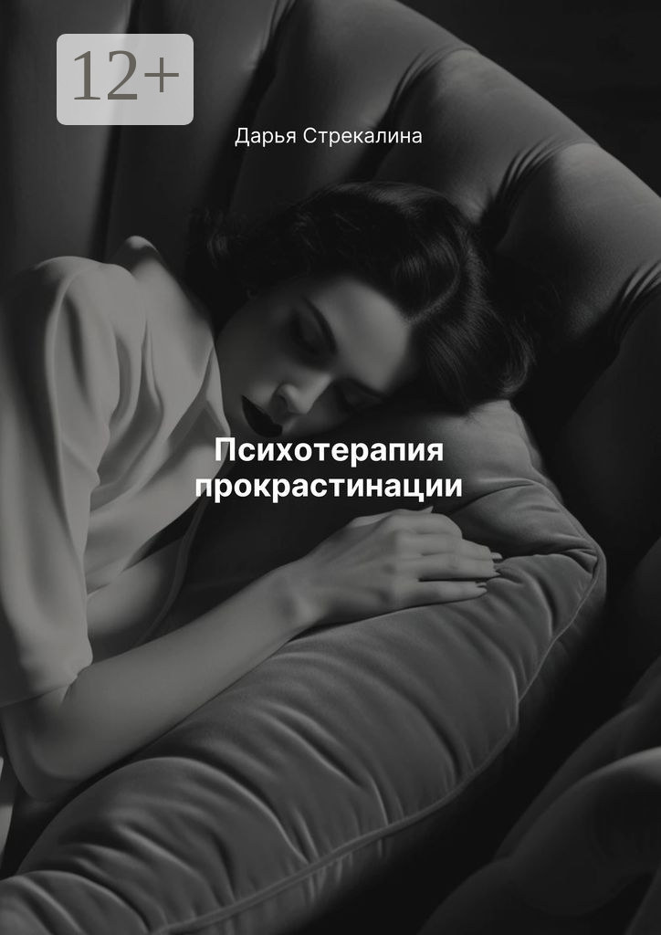 Психотерапия прокрастинации