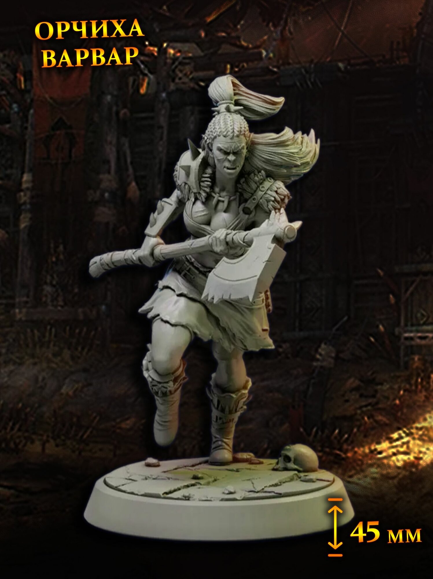 Орк Девушка Варвар (45мм) полуорк воин шаман миниатюра для DnD (ДнД) и других Настольных игр( НРИ, Варгеймов или РПГ)