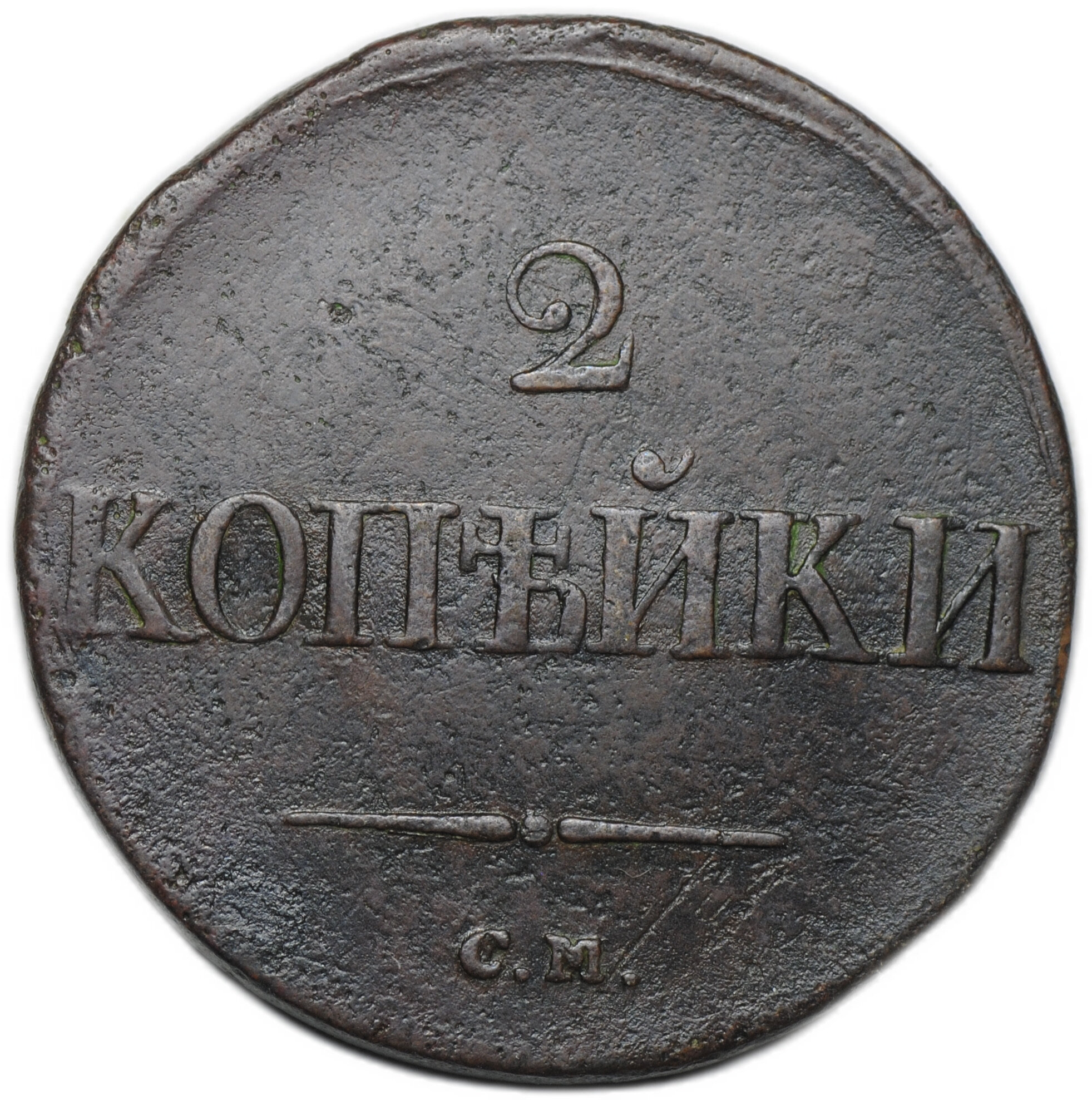 Монета 2 копейки 1836 СМ