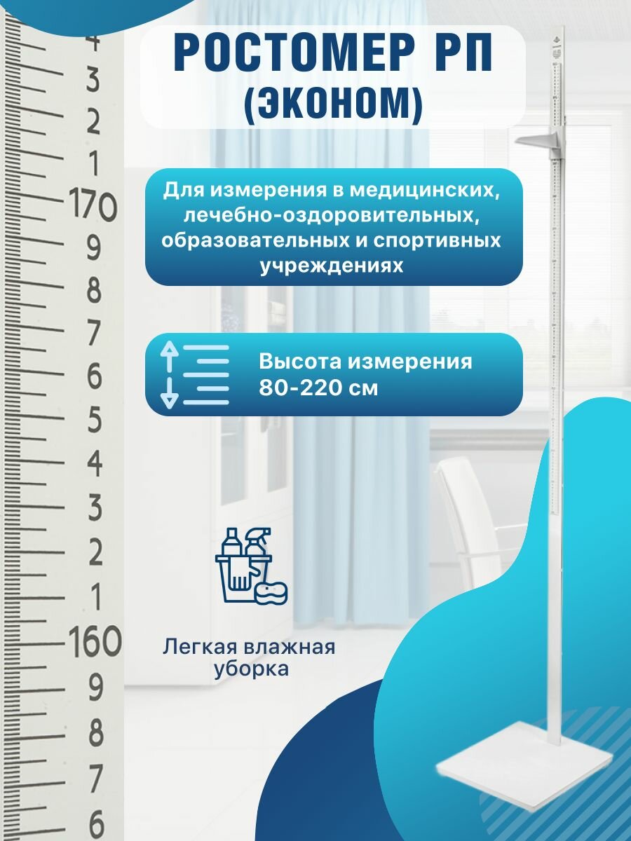 Механический ростомер РП (эконом) медицинский, напольный