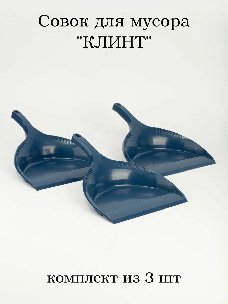 Совок для мусора Клинт 3 шт