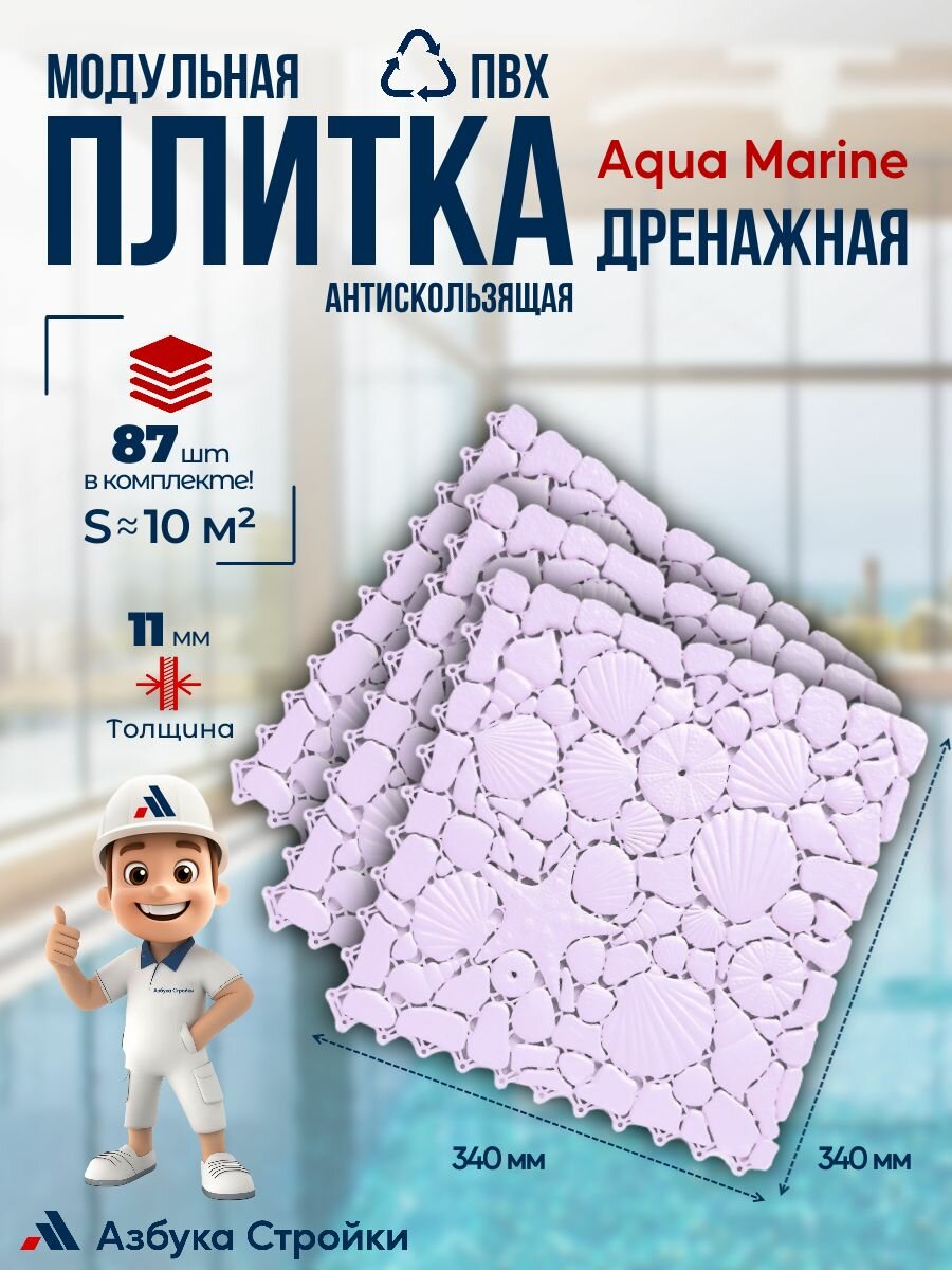 Плитка ПВХ Aqua Marine Лавандовый, 10 м2 87шт антискользящее дренажное покрытие для аквапарков, бассейнов, бань, душевыx