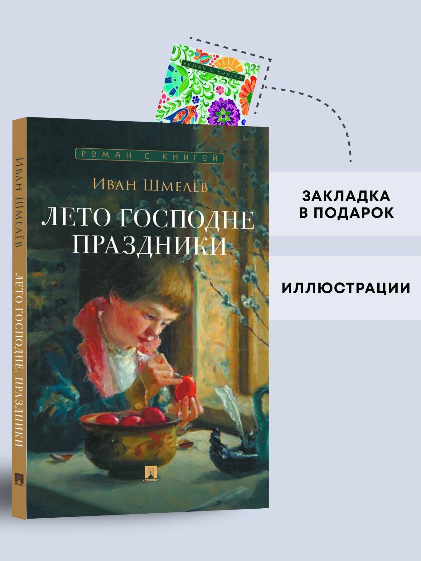 Лето Господне. Праздники. Роман. Серия Роман с книгой .