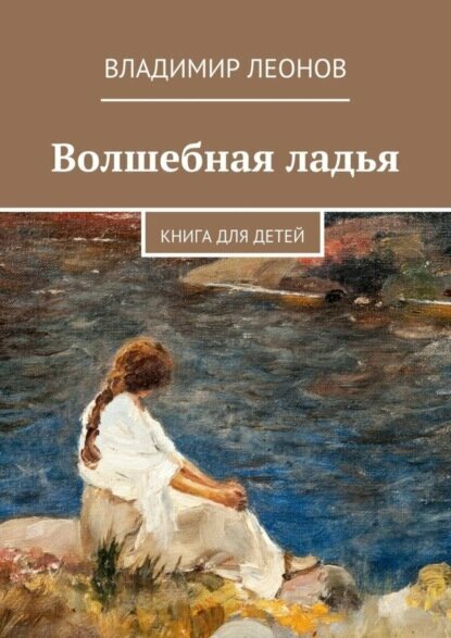 Волшебная ладья. Книга для детей [Цифровая книга]