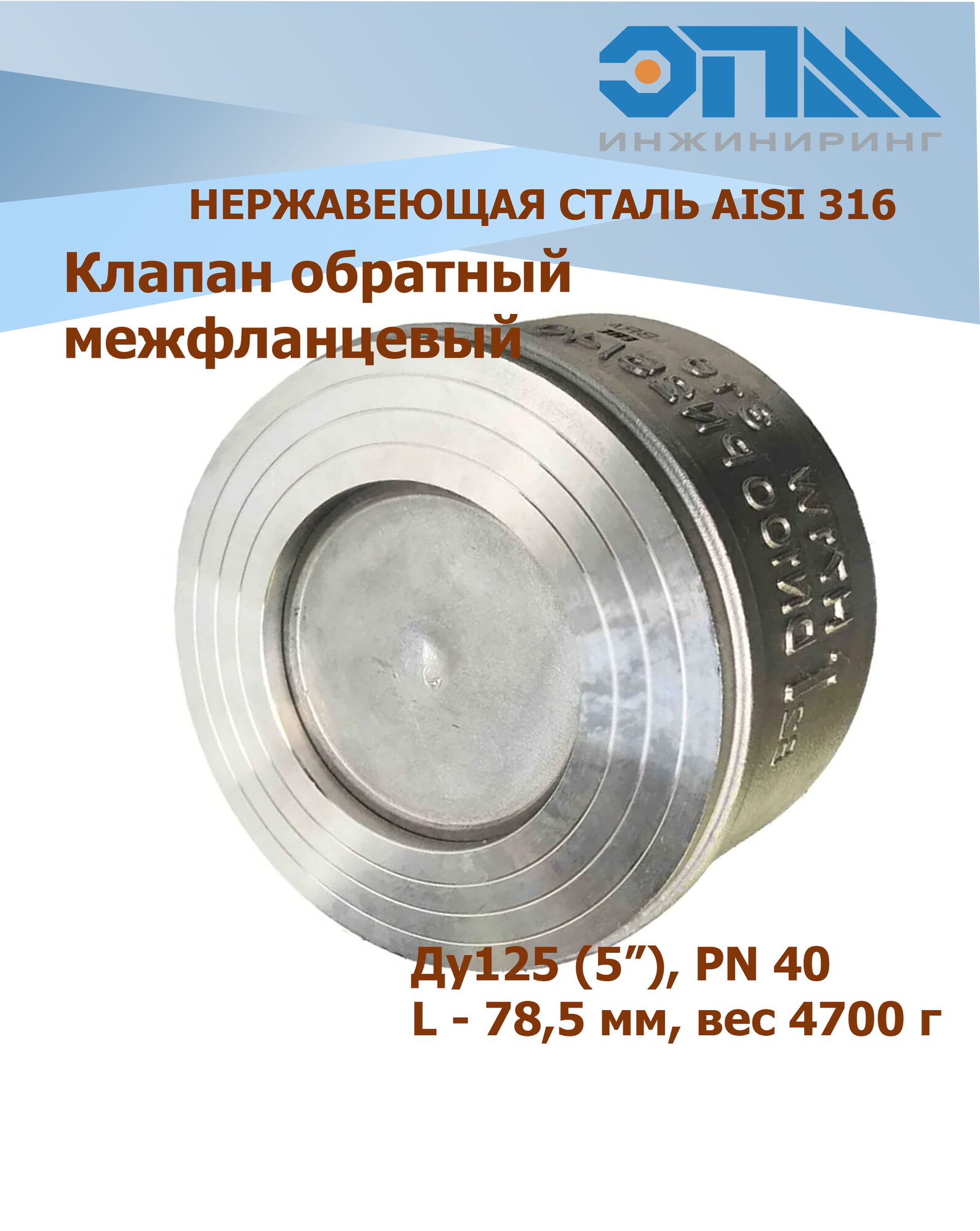 Обратный клапан нержавеющий межфланцевый DN 125 (5") AISI316 тарельчатый