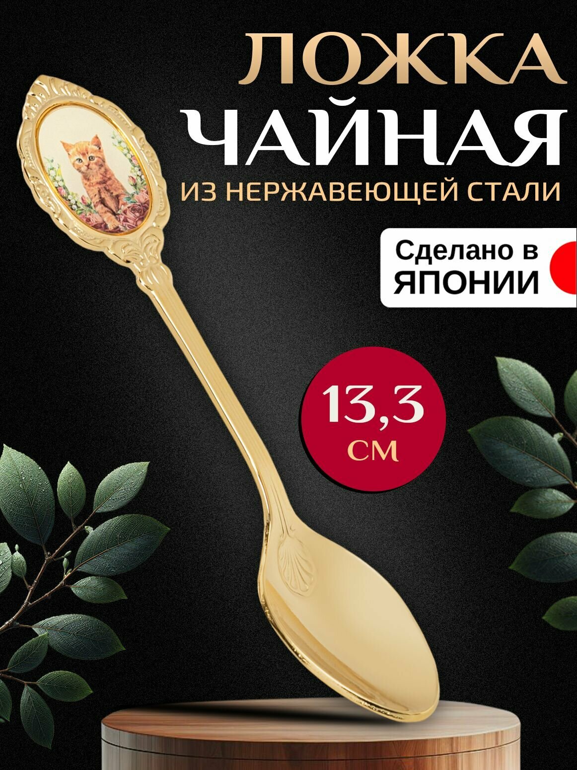 Ложка чайная