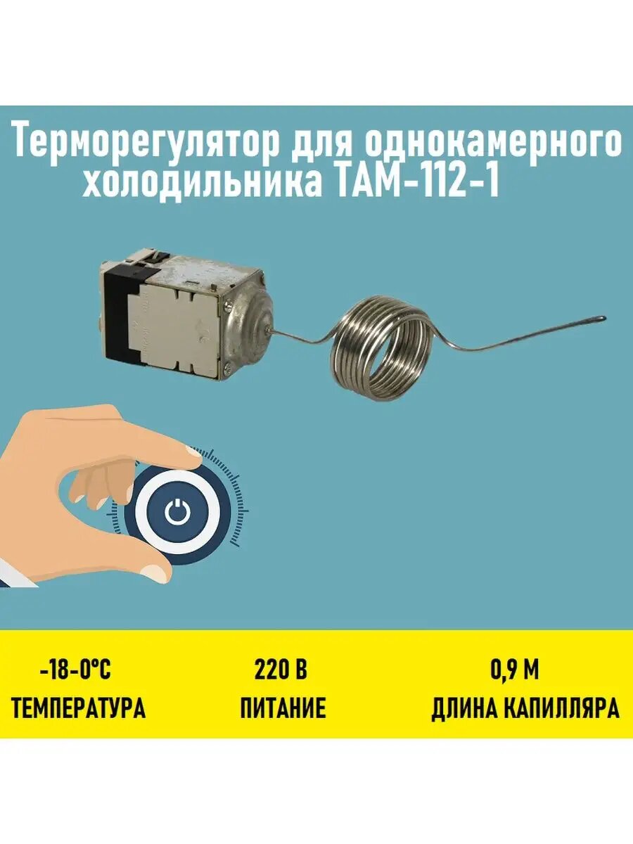 Терморегулятор для однокамерного холодильника ТАМ-112-1