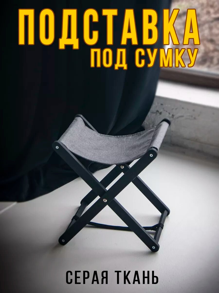 Подставка для сумки "Clochard", складная, дерево/рогожка, 38х27x40 см