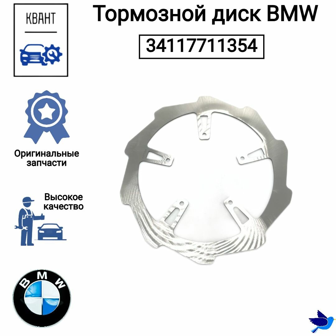 Тормозной диск BMW 34117711354