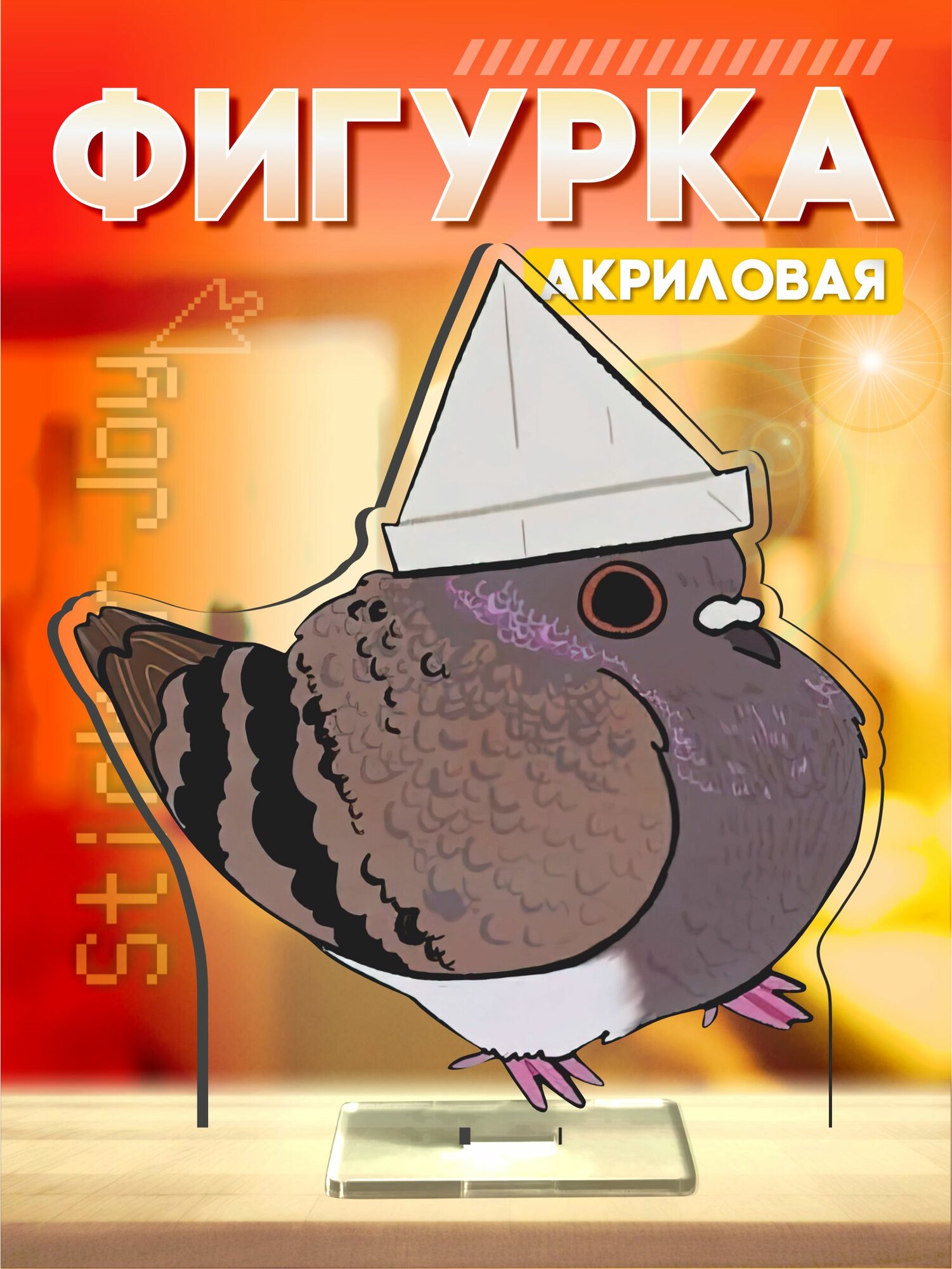 Акриловая фигурка голубь мем прикол игрушка