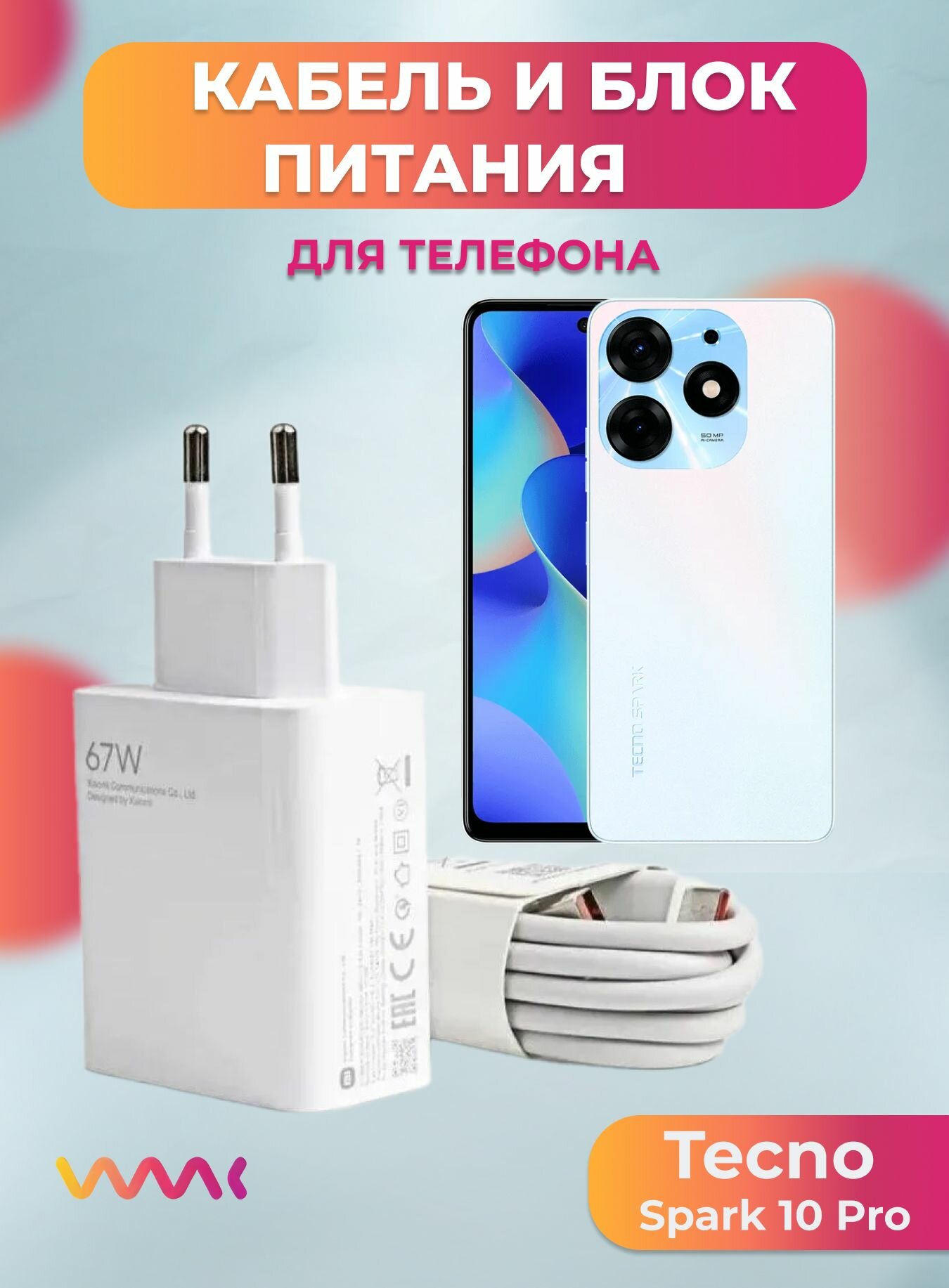 Комплект зарядного устройства (зарядка) для Tecno Spark 10 Pro блок питания (адаптер) и кабель (провод)