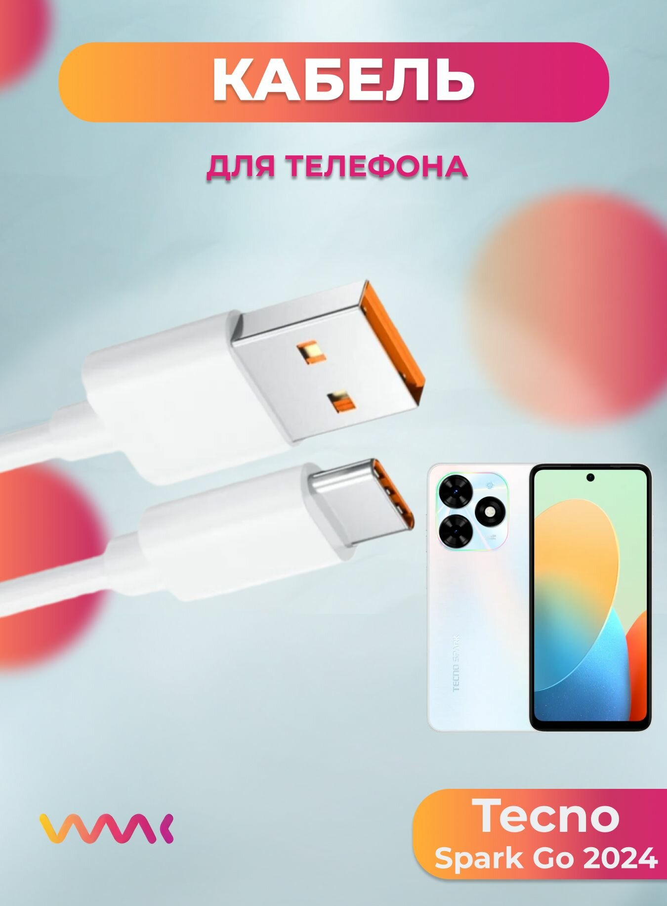 Кабель питания для телефона Tecno Spark Go 2024. Провод для Tecno Spark Go 2024.