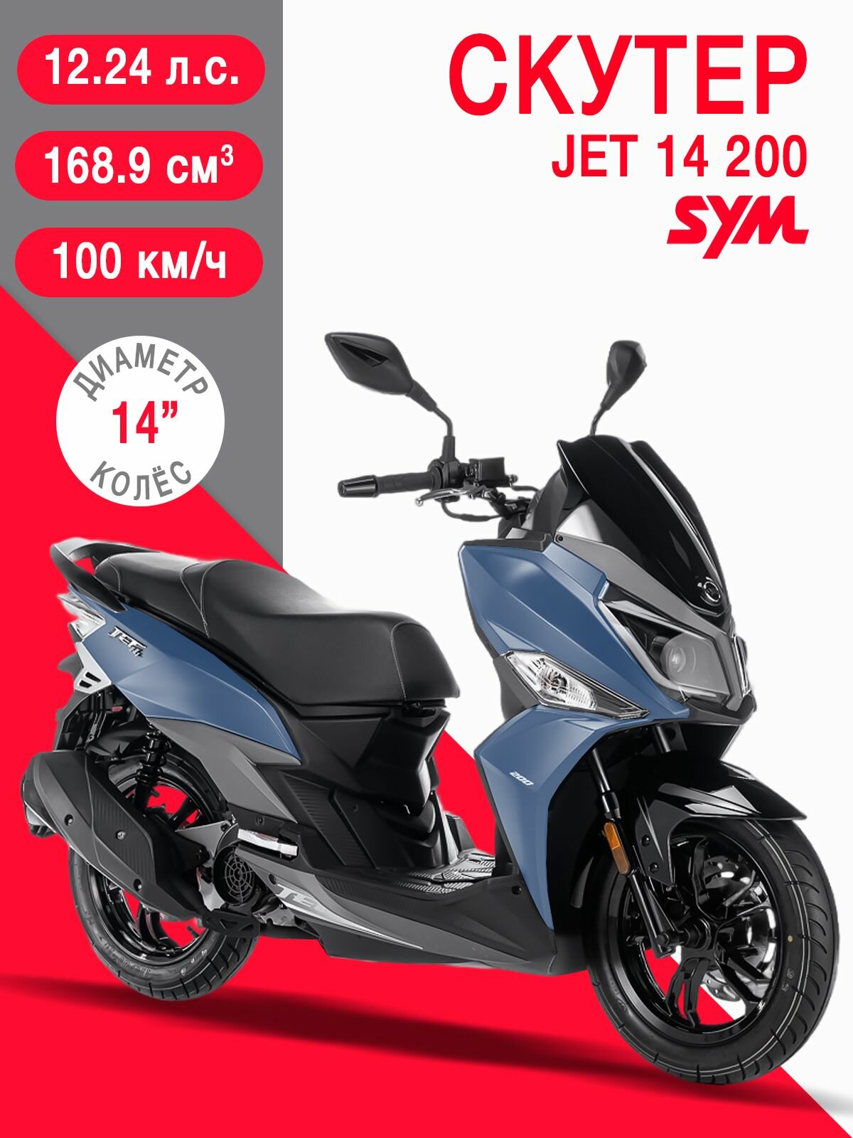 Скутер SYM Jet 14 200 матовый сине серый