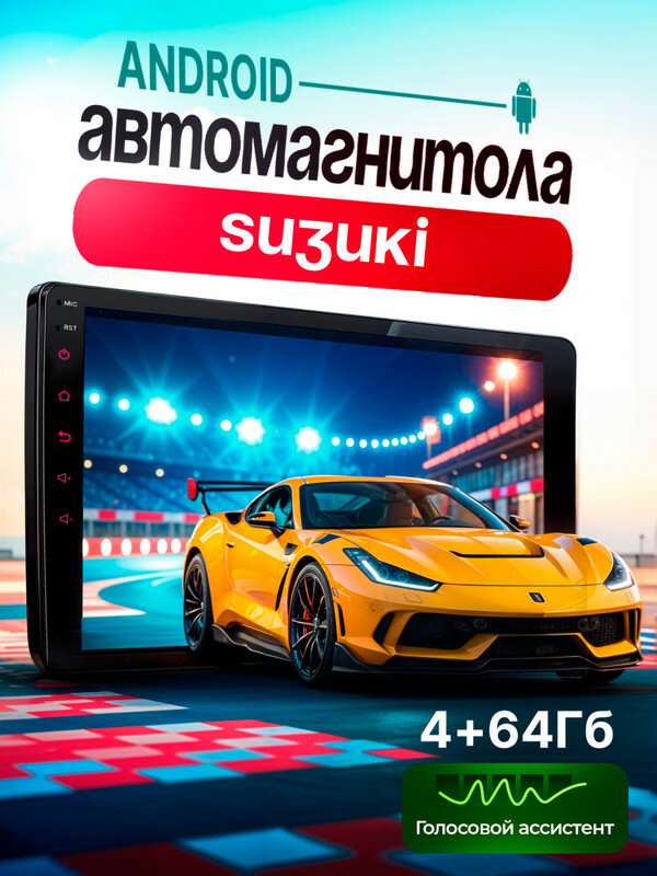 Магнитола для Suzuki (Сузуки) / 9" 4+64 / ANDROID, QLED, CarPlay, голосовой помощник