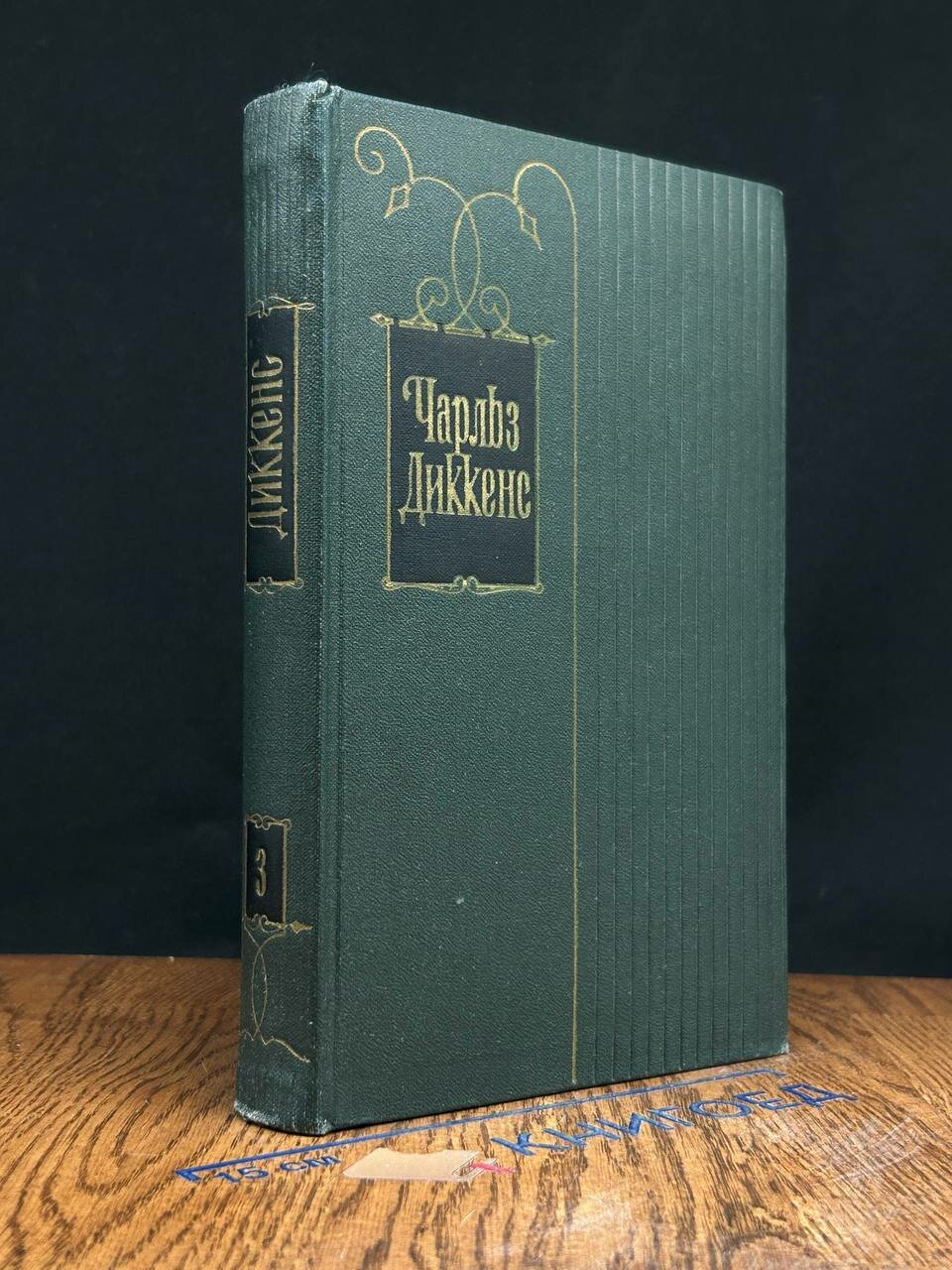 Книга. Ч. Диккенс. Собрание сочинений в 30 томах. Том 3 1958 (2043461053848)