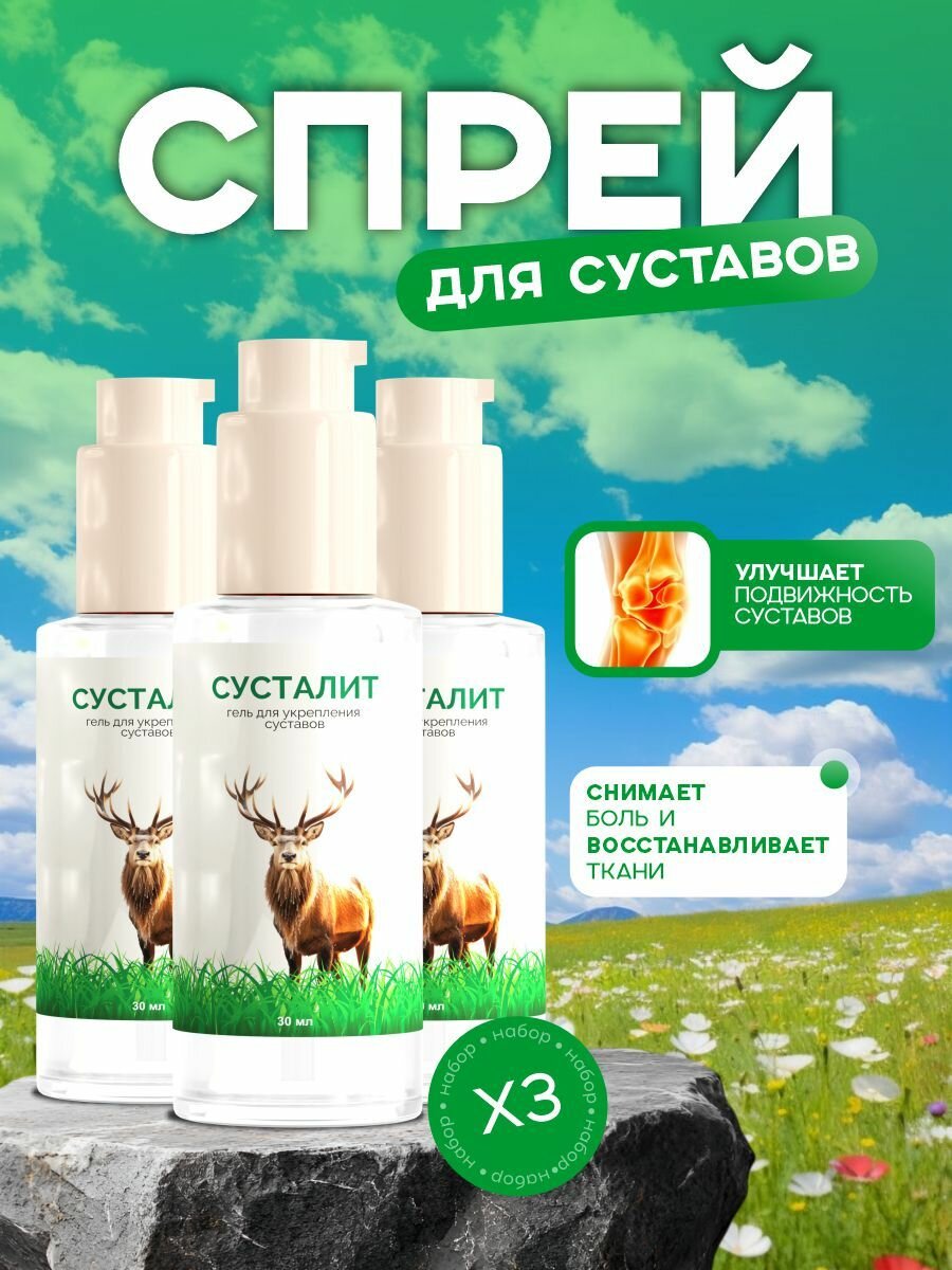 Обезболивающий крем для суставов и мышц Сусталит