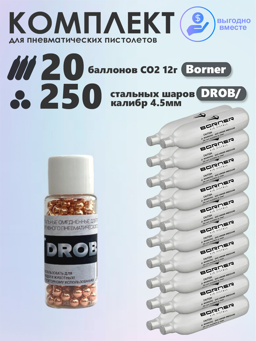 Баллончики CO2 20 шт Borner и шарики 250 шт DROB/ набор для пневматики
