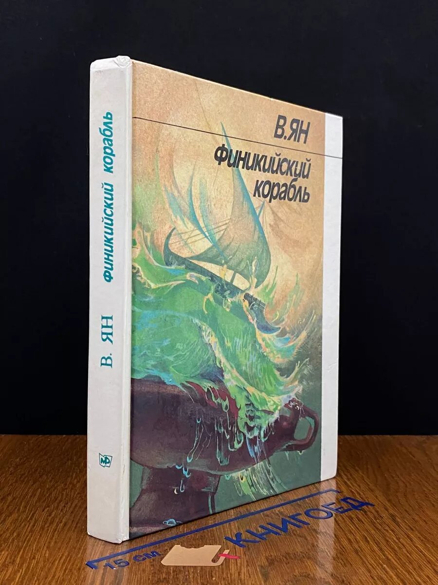 Книга. Финикийский корабль 1988 (2041174644551)