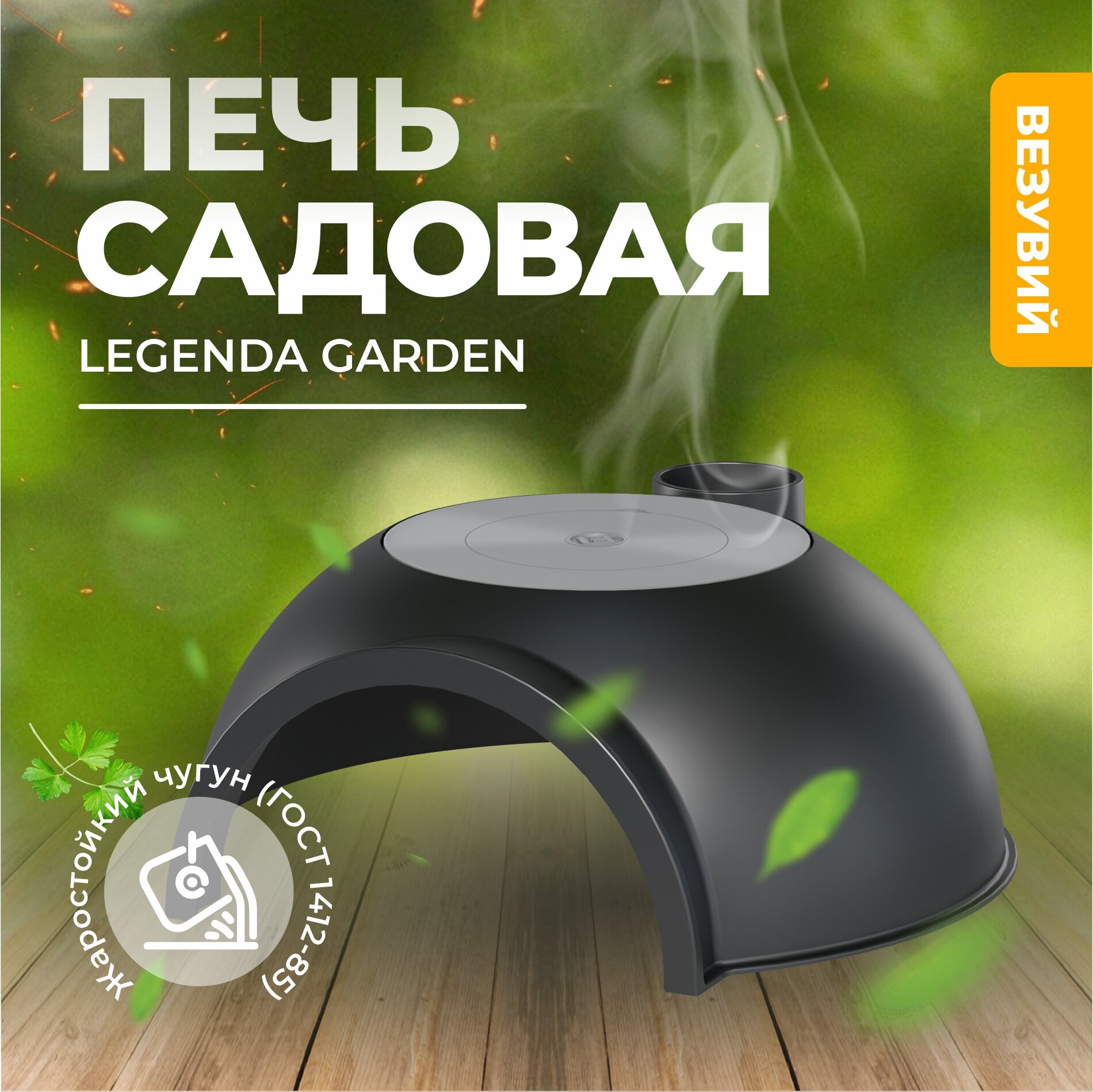 Садовая чугунная печь LEGENDA GARDEN