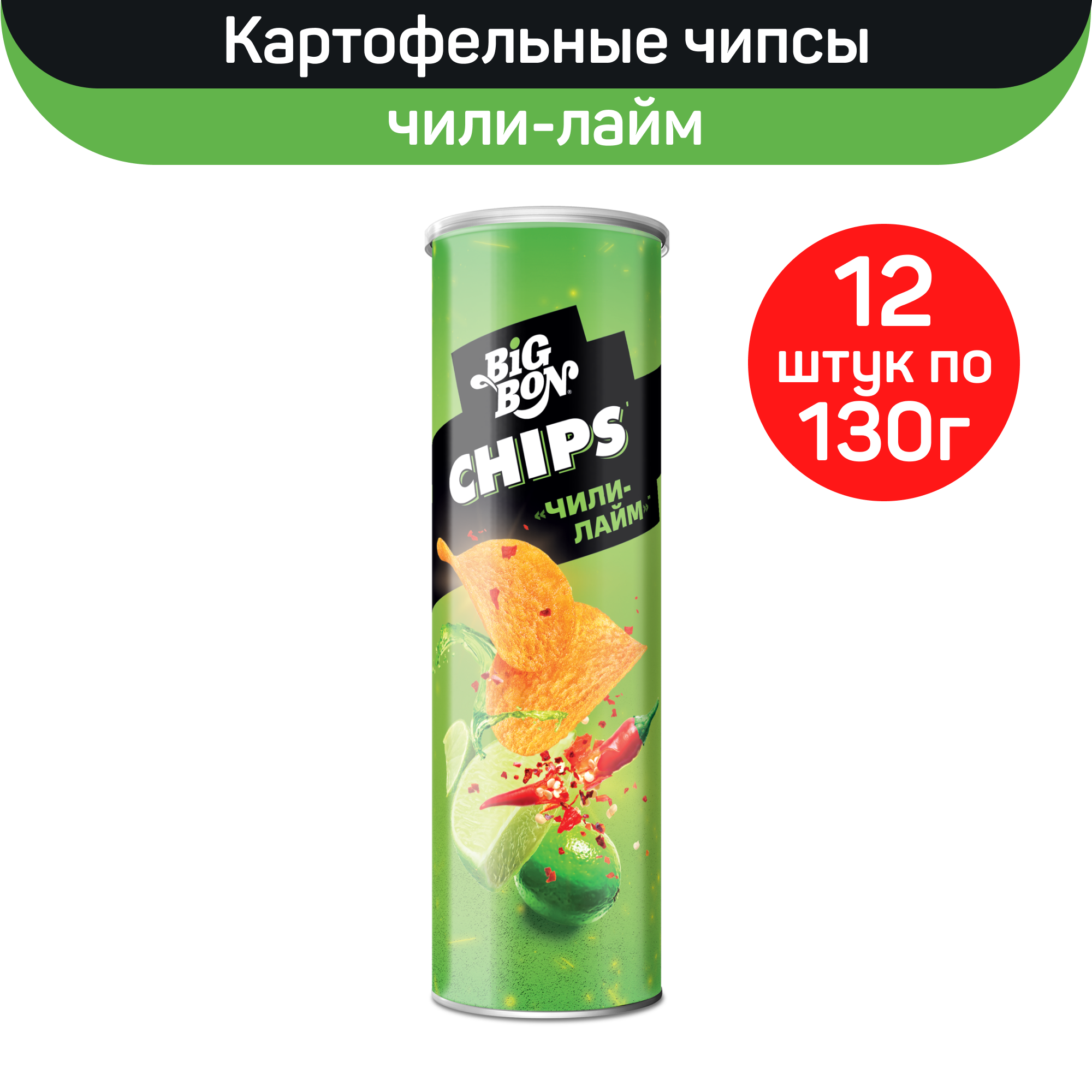 Картофельные чипсы BIGBON со вкусом чили-лайм, в тубусе, 12 шт по 130 г